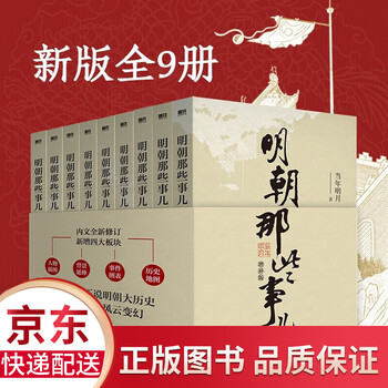 立减【全套共9册】明朝那些事儿1-9增补版  2021新版全集 中国历史故事