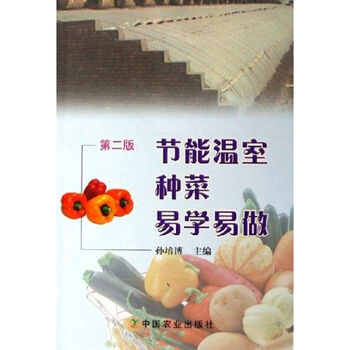 节能温室种菜易学易做(第2版) 孙培埔  书籍