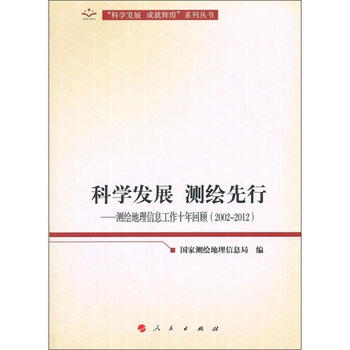 科学发展 测绘先行:测绘地理信息工作十年回顾(2002-2012)