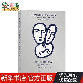 镜子里的陌生人：对自我的科学探索
