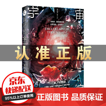 宇宙坍缩 正版新书 三体 科幻 文学刘慈欣