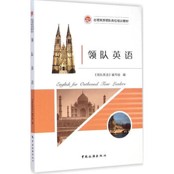 领队英语 《领队英语》编写组 编 作 书籍