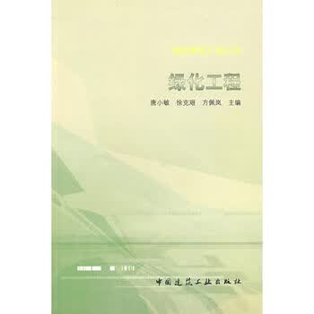 绿化工程 唐小敏//徐克艰//方佩岚 作 书籍