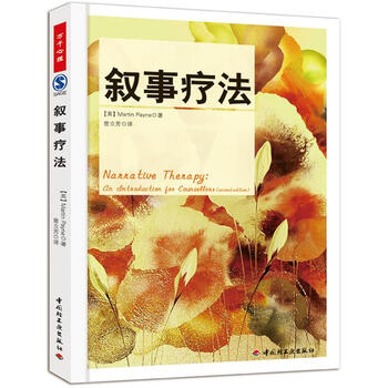 【正版图书】万千心理·叙事疗法 (英)佩恩 中国轻工业出版社 9787501985869