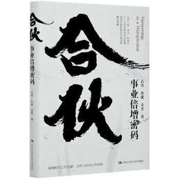 合伙(事业倍增密码)(精) 石伟 孙健 金奕