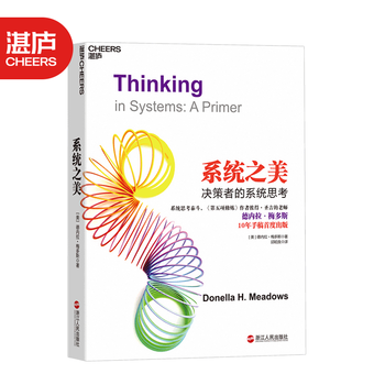 【湛庐旗舰店】系统之美 决策者的思考思考第五项修炼作者彼得圣吉老师德内拉梅多斯 企业经营管理书籍