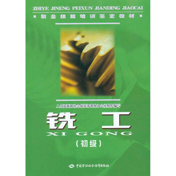 铣工(初级).职业技能培训鉴定教材