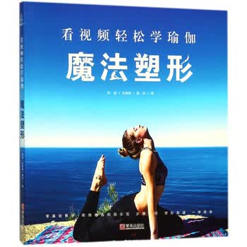 魔法塑形(看视频轻松学瑜伽)
