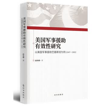 正版 美国军事援助有效性研究9787519503901