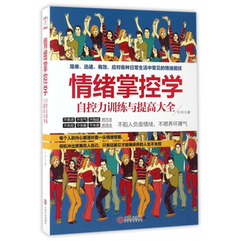 情绪掌控学(自控力训练与提高大全)