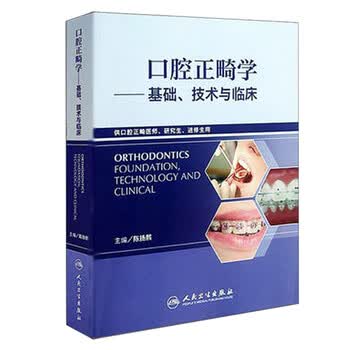 口腔正畸学基础 技术与临床
