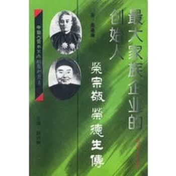 大家族企业的创始人荣宗敬：荣德生传【正版图书】