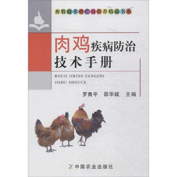 肉鸡疾病防治技术手册