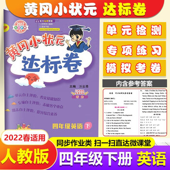 2022春包邮 黄冈小状元达标卷4四年级下册英语人教版RP 小学四年级下册英语单元同步测试卷期中期末