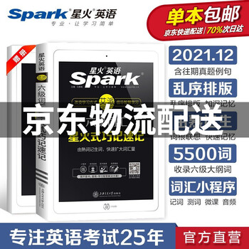 【官方正版】 备考2021.12月星火英语六级词汇星火式巧记速记21年大学乱序版单词书词根联想记忆法英语 六级巧记速记