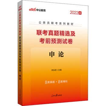 联考真题精选及考前预测试卷 申论 2022版 图书