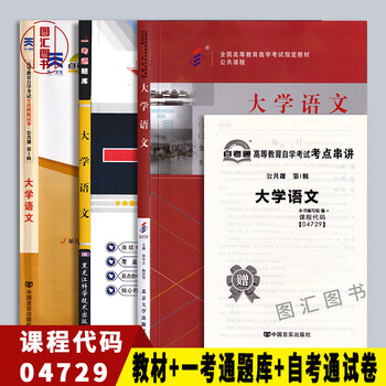 备考2022年 全新正版 3本套装 04729 4729大学语文2018年版 自考教材+一考通题库+