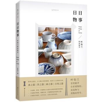 日日物事：叶怡兰的用物学