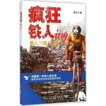 疯狂铁人ing 常江  作 书籍