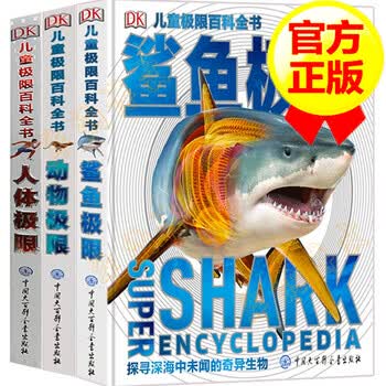 【全套3册】DK儿童极限百科全书：动物极限/人体极限 /鲨鱼极限 7-10岁儿童科普百科全书大全