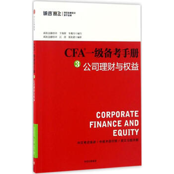 CFA一级备考手册(3)公司理财与权益