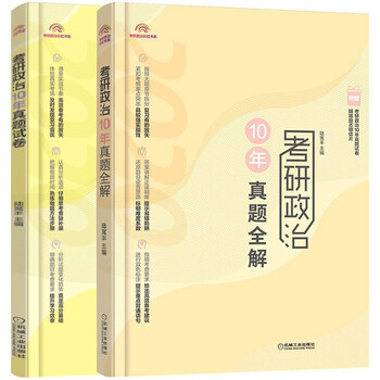 考研政治10年真题全解 2020 陆寓丰 编 书籍
