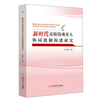 新时代高校铸魂育人协同机制构建研究