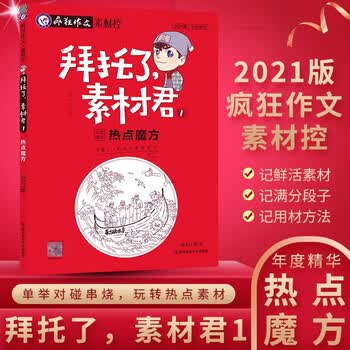 2021新版 天星教育疯狂作文素材控拜托了素材君 6本套装素材大全高考作文时文精粹素材控语文作文素材 1热点魔方