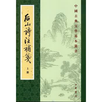 后山诗注补笺（中国古典文学基本丛书·平装·繁体竖排·套装上下册）