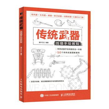 传统武器线描手绘教程（绘客出品）