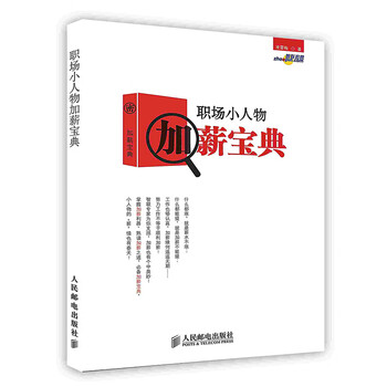 [按需印刷]《职场小人物加薪宝典》