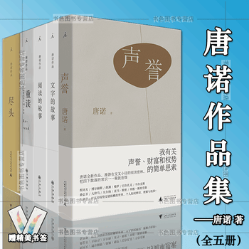 理想国】唐诺作品集（全五册） 文字的故事+阅读的故事+声誉+尽头+重读 广西师大正版