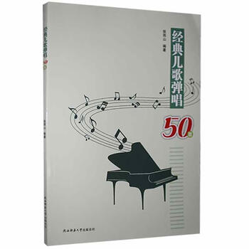 经典儿歌弹唱50首 音乐9787569516401