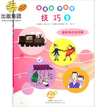 技巧(2原版引进)/看漫画学钢琴
