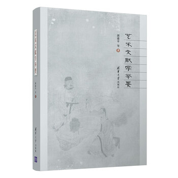 现货包邮 艺术文献学举要9787302566489清华大学