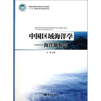 中国区域海洋学――海洋地貌学
