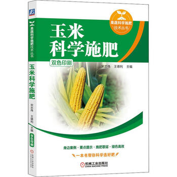 玉米科学施肥 宋志伟,王德利 编 书籍