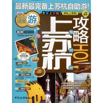 上海苏州杭州攻略:超值版书《全球攻略》写组旅游/地图书籍