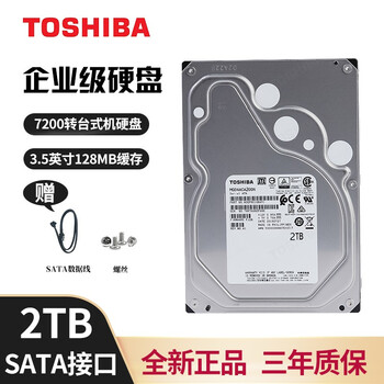 东芝(TOSHIBA) 4T/6T/8T/10T/12TB 7200转SATA企业级NAS服务器硬盘 2TB 128M缓存 ...