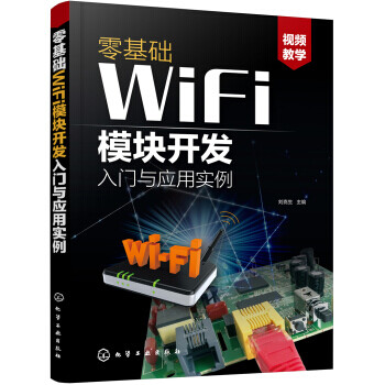 零基础WiFi模块开发入门与应用实例 刘克生