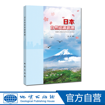 【地质出版社官方】日本自然资源管理