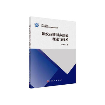 螺纹花键同步滚轧理论与技术工业技术  图书