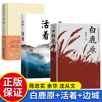 白鹿原未删减版 原著 陈忠实著 第四届茅盾文学奖获奖作品 白鹿原+活着+边城 全3册