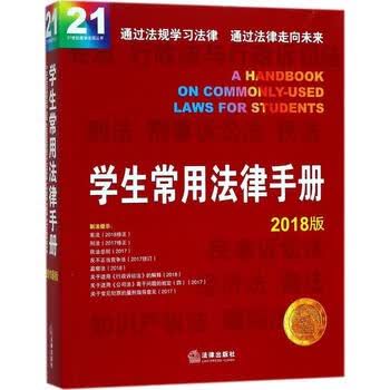 学生常用法律手册