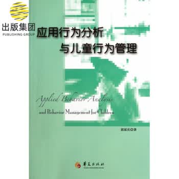 应用行为分析与儿童行为管理