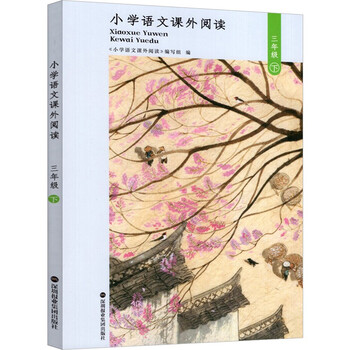 2021春深圳小学指定用书小学语文课外阅读3三年级下册深圳报业集团出版社9787807099420