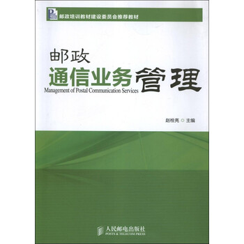 邮政通信业务管理 人民邮电出版社 9787115282354