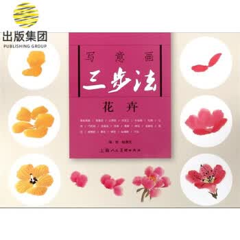 写意画三步法(花卉)