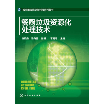 餐厨垃圾资源化处理技术【正版图书 放心购买】