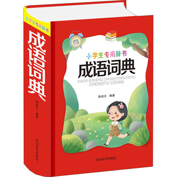 成语词典 徐成志 编 书籍